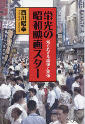 西川昭幸／著本詳しい納期他、ご注文時はご利用案内・返品のページをご確認ください出版社名さくら舎出版年月2023年03月サイズ414P 19cmISBNコード9784865813807エンターテイメント TV映画タレント・ミュージシャン タレ...