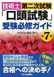 杉内正弘／著 福田遵／著本詳しい納期他、ご注文時はご利用案内・返品のページをご確認ください出版社名日刊工業新聞社出版年月2025年03月サイズ153P 21cmISBNコード9784526083808工学 工学一般 工学受験書技術士第二次試...