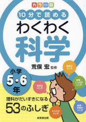 荒俣宏／監修本詳しい納期他、ご注文時はご利用案内・返品のページをご確認ください出版社名成美堂出版出版年月2024年01月サイズ223P 22cmISBNコード9784415333809児童 読み物 高学年向け10分で読めるわくわく科学 小学...