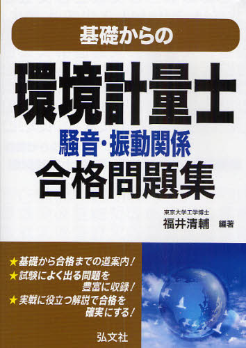 福井清輔／編著国家・資格シリーズ 270本詳しい納期他、ご注文時はご利用案内・返品のページをご確認ください出版社名弘文社出版年月2010年03月サイズ408P 22cmISBNコード9784770323811理学 環境 環境その他基礎からの...