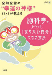 tiki／著本詳しい納期他、ご注文時はご利用案内・返品のページをご確認ください出版社名大和出版出版年月2021年12月サイズ183P 19cmISBNコード9784804763811教養 ライトエッセイ スピリチュアル全知全能の“幸運の神様...