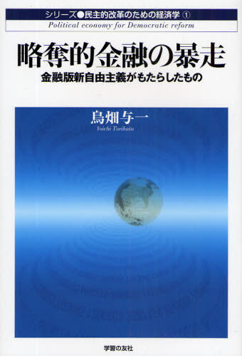 鳥畑与一／著シリーズ●民主的改革のための経済学 1本詳しい納期他、ご注文時はご利用案内・返品のページをご確認ください出版社名学習の友社出版年月2009年02月サイズ191P 20cmISBNコード9784761713812経済 金融学 金融...