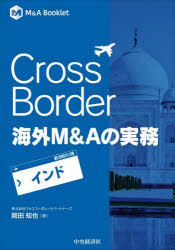 岡田知也／著M＆A Booklet本詳しい納期他、ご注文時はご利用案内・返品のページをご確認ください出版社名中央経済社出版年月2024年07月サイズ71P 21cmISBNコード9784502483813経営 企業・組織論 M＆ACross...