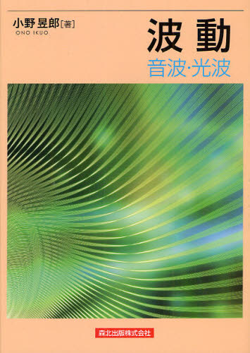 小野【イク】郎／著本詳しい納期他、ご注文時はご利用案内・返品のページをご確認ください出版社名森北出版出版年月2012年01月サイズ193P 22cmISBNコード9784627153813理学 物理学 力学波動 音波・光波ハドウ オンパ コ...