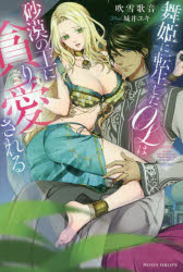 吹雪歌音／著MOON DROPS本詳しい納期他、ご注文時はご利用案内・返品のページをご確認ください出版社名竹書房出版年月2018年02月サイズ255P 19cmISBNコード9784801913813文芸 日本文学 ライトノベル単行本舞姫に...