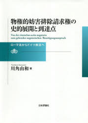 川角由和／著本詳しい納期他、ご注文時はご利用案内・返品のページをご確認ください出版社名日本評論社出版年月2019年02月サイズ311P 22cmISBNコード9784535523814法律 民法 物権法・財産法・債権法物権的妨害排除請求権の...