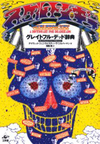 デイヴィッド・シェンク／著 スティーヴ・シルバーマン／著 南風椎／訳本詳しい納期他、ご注文時はご利用案内・返品のページをご確認ください出版社名工作舎出版年月2004年09月サイズ395P 21cmISBNコード9784875023814芸術...