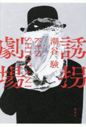 潮谷験／著本詳しい納期他、ご注文時はご利用案内・返品のページをご確認ください出版社名講談社出版年月2025年08月サイズ344P 19cmISBNコード9784065403815文芸 日本文学 文学誘拐劇場ユウカイ ゲキジヨウ※ページ内の情...