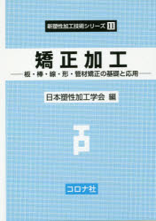 日本塑性加工学会／編新塑性加工技術シリーズ 11本詳しい納期他、ご注文時はご利用案内・返品のページをご確認ください出版社名コロナ社出版年月2018年10月サイズ241P 21cmISBNコード9784339043815工学 金属工学 金属工...