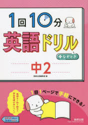 本詳しい納期他、ご注文時はご利用案内・返品のページをご確認ください出版社名数研出版出版年月2022年04月サイズ79P 26cmISBNコード9784410153815中学学参 教科別問題集 英語1回10分英語ドリル＋なぞとき中2イツカイ ...