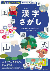 首藤久義／監修 山口マナビ／イラスト Z会編集部／編本詳しい納期他、ご注文時はご利用案内・返品のページをご確認ください出版社名Z会出版年月2022年03月サイズ50P 21×30cmISBNコード9784862903815小学学参 未就学 ...
