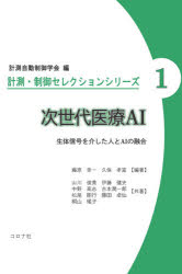 藤原幸一／編著 久保孝富／編著 山川俊貴／共著 伊藤健史／共著 中野高志／共著 吉本潤一郎／共著 松尾剛行／共著 藤田卓仙／共著 桐山瑶子／共著計測・制御セレクションシリーズ 1本詳しい納期他、ご注文時はご利用案内・返品のページをご確認くだ...