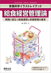赤尾正／編栄養科学イラストレイテッド本詳しい納期他、ご注文時はご利用案内・返品のページをご確認ください出版社名羊土社出版年月2025年11月サイズ221P 26cmISBNコード9784758113816理学 家政学 栄養学給食経営管理論 ...