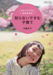 水島 広子 著edumomコミュニケーションMOOK本[ムック]詳しい納期他、ご注文時はご利用案内・返品のページをご確認ください出版社名小学館出版年月2017年04月サイズISBNコード9784091053817生活 しつけ子育て 育児怒ら...