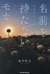 金平旺大／著Parade Books本詳しい納期他、ご注文時はご利用案内・返品のページをご確認ください出版社名パレード出版年月2025年08月サイズ147P 19cmISBNコード9784434363818教養 ライトエッセイ ライトエッセ...