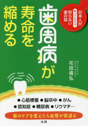 花田信弘／著本詳しい納期他、ご注文時はご利用案内・返品のページをご確認ください出版社名法研出版年月2017年05月サイズ175P 21cmISBNコード9784865133820生活 家庭医学 各科別療法歯周病が寿命を縮める 日本人が知って...