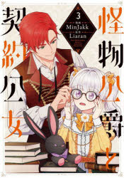 MinJakk／漫画 Liaran／原作フロースコミック本詳しい納期他、ご注文時はご利用案内・返品のページをご確認ください出版社名KADOKAWA出版年月2023年04月サイズ186P 19cmISBNコード9784046823823コミッ...