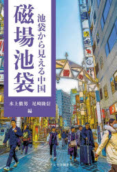 水上徹男／編集 尾崎隆信／編集本詳しい納期他、ご注文時はご利用案内・返品のページをご確認ください出版社名アジア太平洋観光社出版年月2026年01月サイズ216P 19cmISBNコード9784434373824教養 雑学・知識 雑学磁場池袋...