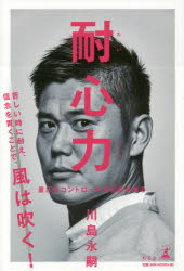 川島永嗣／著本詳しい納期他、ご注文時はご利用案内・返品のページをご確認ください出版社名幻冬舎出版年月2018年10月サイズ284P 19cmISBNコード9784344033825ビジネス 自己啓発 自己啓発その他耐心力 重圧をコントロール...