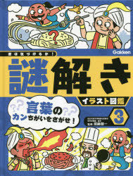 須藤健一／監修本詳しい納期他、ご注文時はご利用案内・返品のページをご確認ください出版社名Gakken出版年月2023年02月サイズ47P 29cmISBNコード9784055013826児童 入門・あそび クイズ・なぞなぞ・だじゃれ君は気づ...