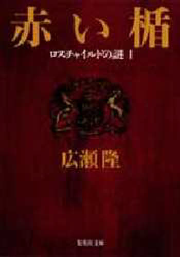 広瀬隆／著集英社文庫本詳しい納期他、ご注文時はご利用案内・返品のページをご確認ください出版社名集英社出版年月1996年11月サイズ462，10P 16cmISBNコード9784087483826文庫 日本文学 集英社文庫赤い楯 ロスチャイル...