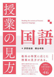 茅野政徳／著 櫛谷孝徳／著本詳しい納期他、ご注文時はご利用案内・返品のページをご確認ください出版社名東洋館出版社出版年月2026年02月サイズ129P 21cmISBNコード9784491063829教育 学校教育 小学校国語科授業の見方国...