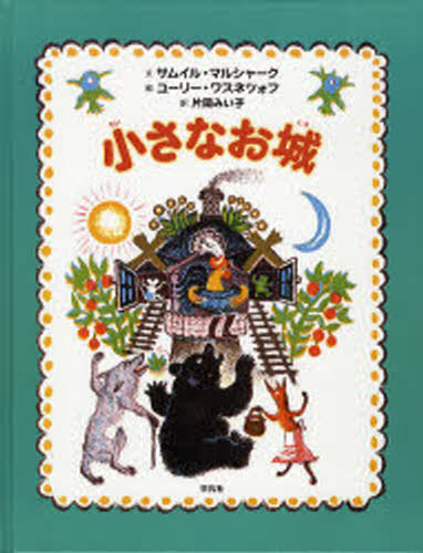 サムイル・マルシャーク／文 ユーリー・ワスネツォフ／絵 片岡みい子／訳本詳しい納期他、ご注文時はご利用案内・返品のページをご確認ください出版社名平凡社出版年月2007年12月サイズ〔32P〕 29cmISBNコード9784582833829...