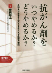 勝俣範之／編本詳しい納期他、ご注文時はご利用案内・返品のページをご確認ください出版社名日本医事新報社出版年月2020年04月サイズ228P 26cmISBNコード9784784963829医学 臨床医学一般 癌・腫瘍一般抗がん剤をいつやめる...