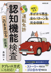 長信一／著本詳しい納期他、ご注文時はご利用案内・返品のページをご確認ください出版社名成美堂出版出版年月2024年03月サイズ127P 26cmISBNコード9784415333830趣味 くるま・バイク 自動車免許運転免許認知機能検査このま...