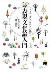 寒河江光徳／編 村上政彦／編本詳しい納期他、ご注文時はご利用案内・返品のページをご確認ください出版社名第三文明社出版年月2021年03月サイズ414P 19cmISBNコード9784476033830芸術 映画 映像学・技術論表現文化論入門...