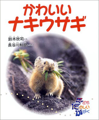 鈴木 欣司 著本詳しい納期他、ご注文時はご利用案内・返品のページをご確認ください出版社名大日本図書出版年月2011年04月サイズISBNコード9784477023830児童 学習 動物・植物・魚・虫かわいいナキウサギカワイイ ナキウサギ ナ...