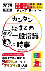 就職情報研究会／編本詳しい納期他、ご注文時はご利用案内・返品のページをご確認ください出版社名実務教育出版出版年月2026年06月サイズ303P 19cmISBNコード9784788983830就職・資格 一般就職試験 一般常識カンタン総まと...