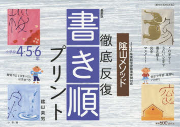 陰山 英男 著コミュニケーションMOOK 陰山メソッド本[ムック]詳しい納期他、ご注文時はご利用案内・返品のページをご確認ください出版社名小学館出版年月2018年02月サイズISBNコード9784091053831小学学参 参考書・問題集 ...