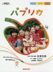 NHK出版オリジナル楽譜シリーズ本詳しい納期他、ご注文時はご利用案内・返品のページをご確認ください出版社名NHK出版出版年月2018年12月サイズ24P 30cmISBNコード9784140553831趣味 音楽（楽譜） ピアノピースパプリ...