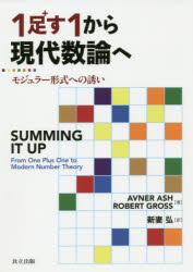 AVNER ASH／著 ROBERT GROSS／著 新妻弘／訳本詳しい納期他、ご注文時はご利用案内・返品のページをご確認ください出版社名共立出版出版年月2019年07月サイズ254P 21cmISBNコード9784320113831理学 ...