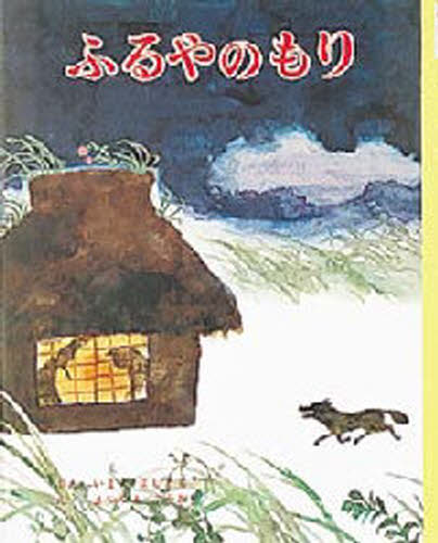 いまえよしとも／ぶん まつやまふみお／えむかしむかし絵本 10本詳しい納期他、ご注文時はご利用案内・返品のページをご確認ください出版社名ポプラ社出版年月1978年サイズ1冊 27cmISBNコード9784591003831児童 創作絵本 民...
