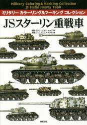 グルツェゴルツ・ヤコウスキ／作画 プシェミスワフ・スクルスキ／解説ミリタリーカラーリング＆マーキングコレクション本詳しい納期他、ご注文時はご利用案内・返品のページをご確認ください出版社名新紀元社出版年月2015年12月サイズ96P 30cm...