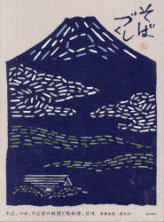 齋藤親義／著本詳しい納期他、ご注文時はご利用案内・返品のページをご確認ください出版社名柴田書店出版年月2024年09月サイズ151P 26cmISBNコード9784388063833生活 専門料理 和食そばづくし そば、つゆ、そば屋の料理と...