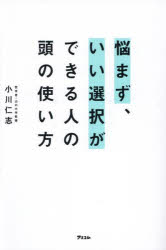 小川仁志／著本詳しい納期他、ご注文時はご利用案内・返品のページをご確認ください出版社名アスコム出版年月2025年06月サイズ351P 19cmISBNコード9784776213833ビジネス 自己啓発 自己啓発一般悩まず、いい選択ができる人...
