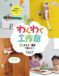かんばこうじ／著 子供の科学／編本詳しい納期他、ご注文時はご利用案内・返品のページをご確認ください出版社名誠文堂新光社出版年月2024年01月サイズ47P 28cmISBNコード9784416523834児童 学習 図書館向けわくわく工作部...
