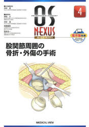中村茂／担当編集委員オーエス・ネクサス 4本詳しい納期他、ご注文時はご利用案内・返品のページをご確認ください出版社名メジカルビュー社出版年月2015年11月サイズ198P 30cmISBNコード9784758313834医学 臨床医学外科系...