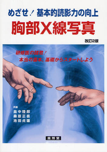 畠中陸郎／共著 桑原正喜／共著 池田貞雄／共著めざせ!基本的読影力の向上本詳しい納期他、ご注文時はご利用案内・返品のページをご確認ください出版社名金芳堂出版年月2009年06月サイズ262P 26cmISBNコード9784765313834...