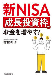 村松祐子／著本詳しい納期他、ご注文時はご利用案内・返品のページをご確認ください出版社名河出書房新社出版年月2024年03月サイズ190P 19cmISBNコード9784309293837ビジネス マネープラン NISA新NISA成長投資枠で...