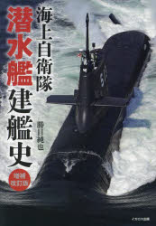 勝目純也／著本詳しい納期他、ご注文時はご利用案内・返品のページをご確認ください出版社名イカロス出版出版年月2024年01月サイズ249P 21cmISBNコード9784802213837趣味 ホビー ミリタリー海上自衛隊潜水艦建艦史カイジヨ...