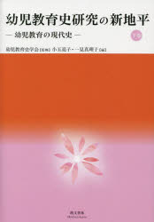 幼児教育史学会／監修本詳しい納期他、ご注文時はご利用案内・返品のページをご確認ください出版社名萌文書林出版年月2022年10月サイズ389P 22cmISBNコード9784893473837教育 教育学 教育史幼児教育史研究の新地平 下巻ヨ...