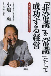 小嶋勇／著本詳しい納期他、ご注文時はご利用案内・返品のページをご確認ください出版社名産学社出版年月2014年01月サイズ222P 19cmISBNコード9784782533840ビジネス 自己啓発 成功哲学「非常識」を「常識」にして成功する...