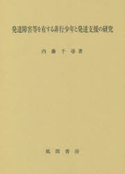 内藤千尋／著本詳しい納期他、ご注文時はご利用案内・返品のページをご確認ください出版社名風間書房出版年月2021年05月サイズ267P 22cmISBNコード9784759923841教育 特別支援教育 知的障害・発達障害等発達障害等を有する...