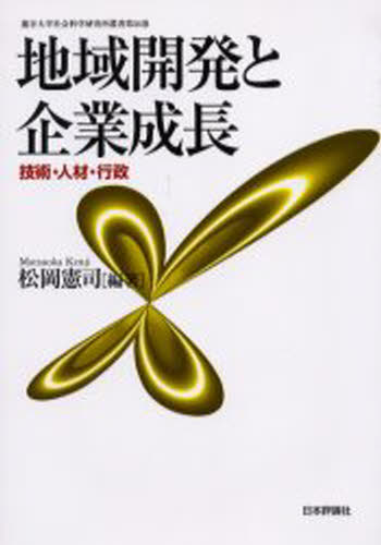 松岡憲司／編著竜谷大学社会科学研究所叢書 第56巻本詳しい納期他、ご注文時はご利用案内・返品のページをご確認ください出版社名日本評論社出版年月2004年05月サイズ286P 22cmISBNコード9784535553842経済 全般 全般地...