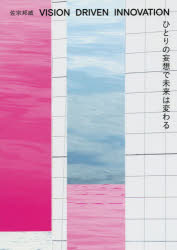 佐宗邦威／著本詳しい納期他、ご注文時はご利用案内・返品のページをご確認ください出版社名日経BP出版年月2019年12月サイズ239P 21cmISBNコード9784296103843ビジネス ビジネス教養 ビジネス教養一般ひとりの妄想で未来...