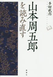 多田武志／著本詳しい納期他、ご注文時はご利用案内・返品のページをご確認ください出版社名論創社出版年月2014年12月サイズ331P 20cmISBNコード9784846013844文芸 文芸評論 文芸評論（日本）山本周五郎を読み直すヤマモト...